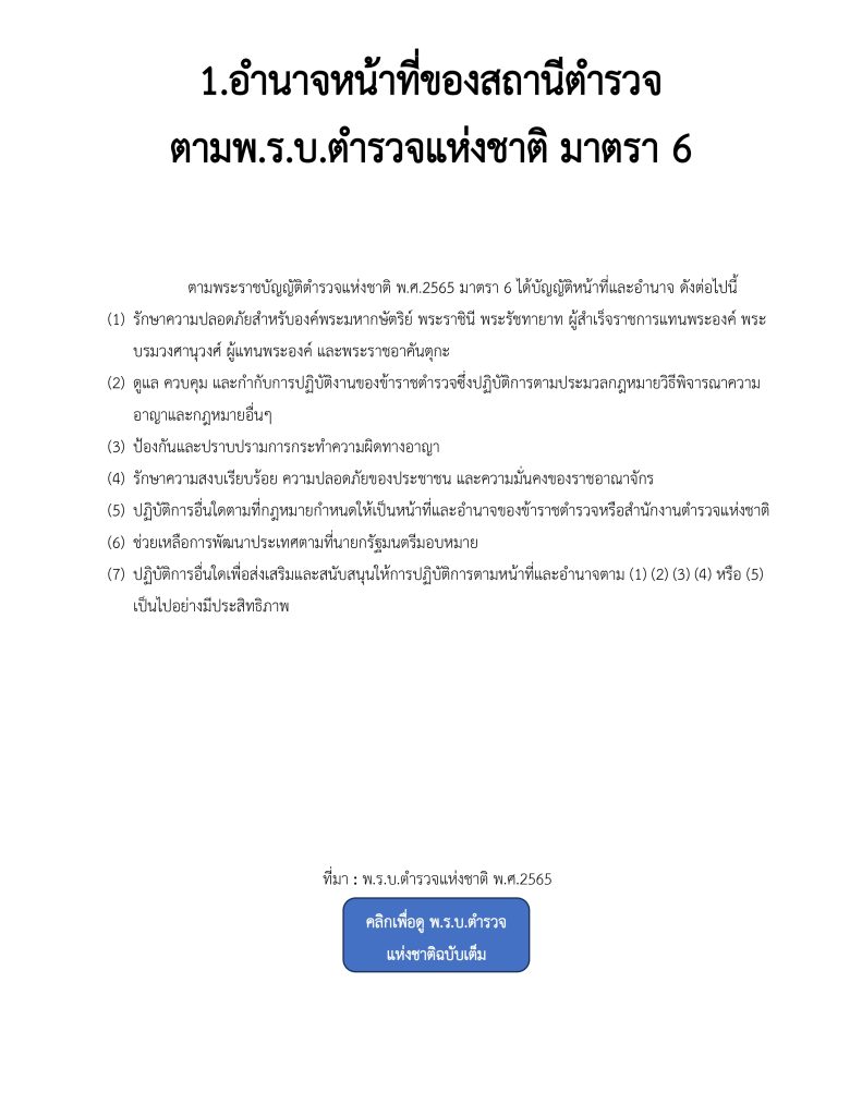 O1 โครงสร้างและอำนาจหน้าที่ 2568 – สถานีตำรวจภูธรเมืองกำแพงเพชร