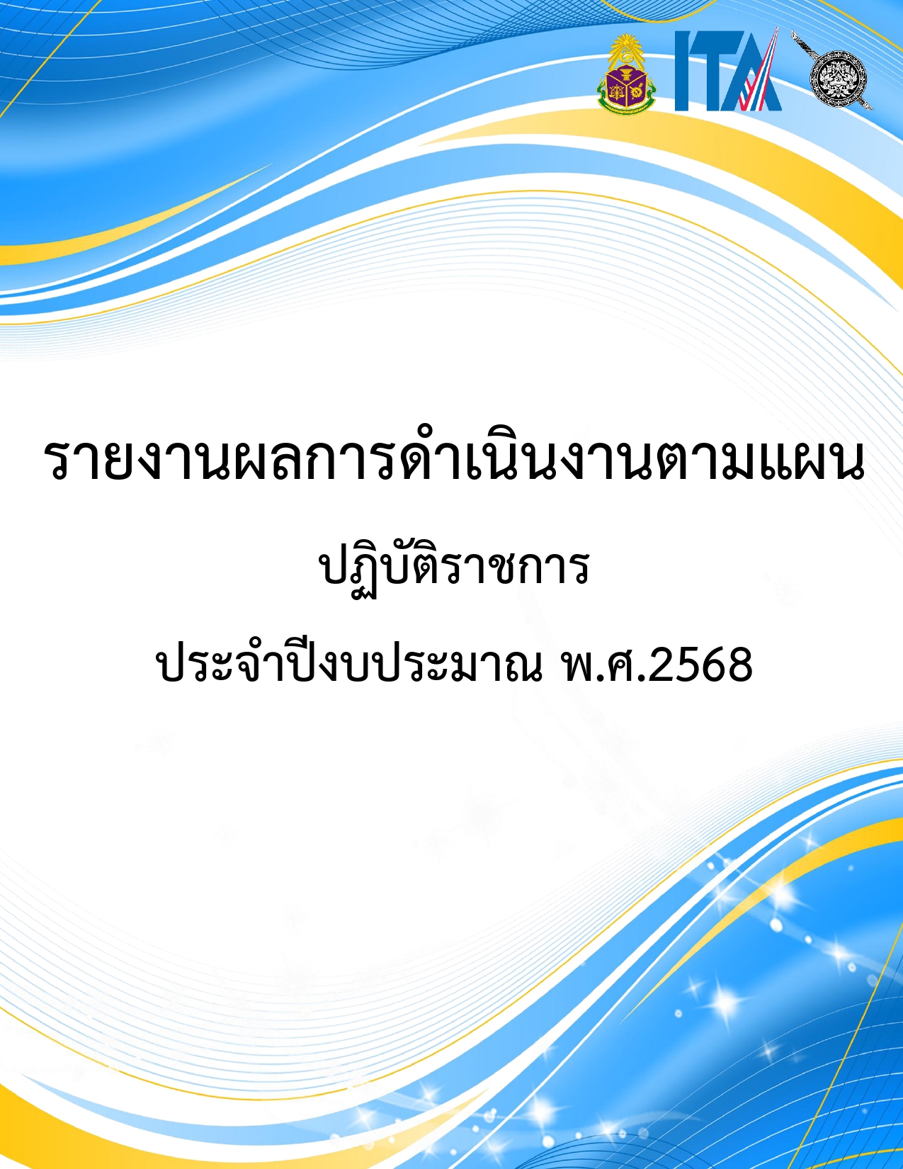 O7 ผลการปฏิบัติแต่ละสายงาน 2568 – สถานีตำรวจภูธรเมืองกำแพงเพชร